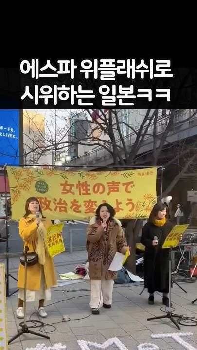 에스파 위플래시로 데모하는 일본 현장 Youtube