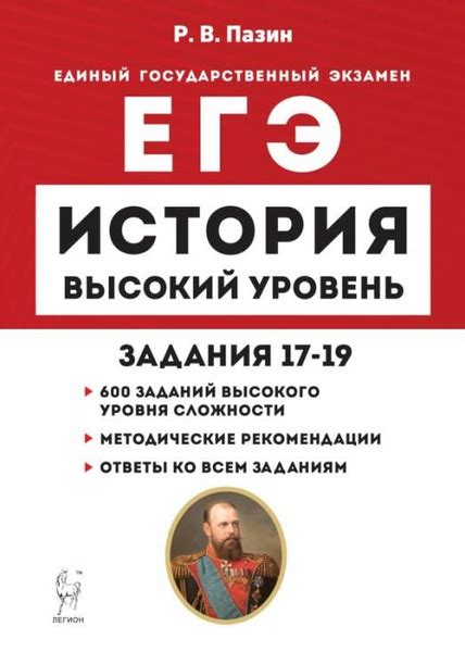 ЕГЭ История Высокий уровень Задания 17 19 Учебно методическое пособие Пазин Роман