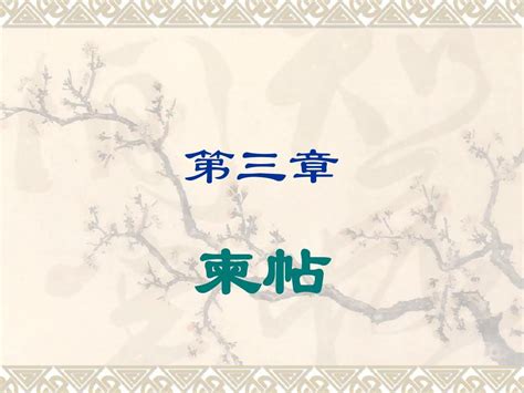 柬帖 应用文写作第三章 Word文档在线阅读与下载 无忧文档