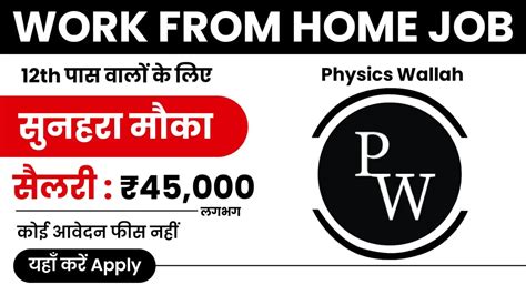 Physics Wallah Work From Home 2024 घर बैठे कमाओ लगभग ₹45800 महीना