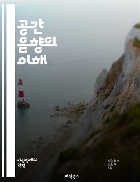 공간 음향의 이해 스피커 배치 사운드 디자인 음향 효과 3d 오디오 서라운드 사운드 음향 재현 청각 경험 소리 방향성 환경 음향 음파 전파 공간 인식