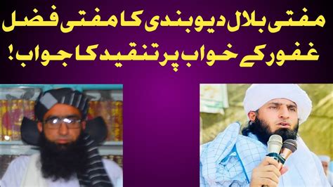 مفتی بلال کا مفتی فضل غفور کے خواب پر تنقید کا جواب Youtube