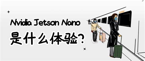 使用jetson Nano进行csi摄像头的yolov4 Tiny推理 知乎