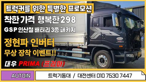 Prima 대우 프리마 착한각격 행복한298 인산철배터리 3종 패키지 트럭커를 위한 특별한 프로모션 정현파 인버터 무상장착 이벤트 Youtube