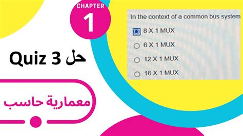 معمارية حاسب تجميعات شابتر 1 حل الكويزاالثالث Youtube