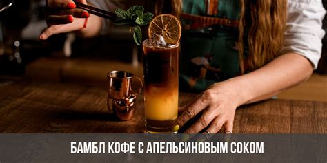 Бамбл кофе с апельсиновым соком: рецепт, название напитка