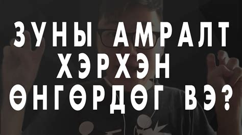 Зуны амралт хэрхэн өнгөрдөг вэ Youtube