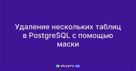 Удаление нескольких таблиц в Postgresql с помощью маски