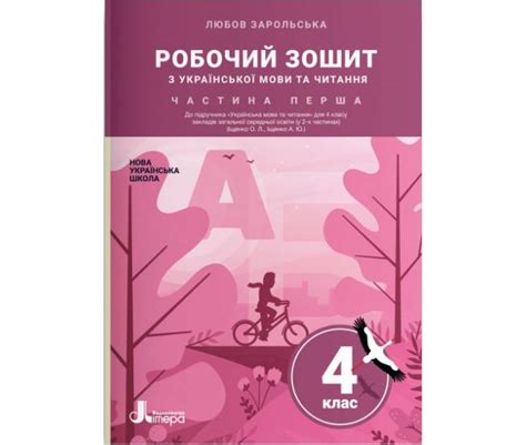 НУШ Робочий зошит Літера Українська мова та читання 4 клас Частина 1 до підручника Іщенко
