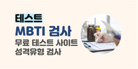 mbti 성격 테스트 무료 검사 하는법 하이엔포스트