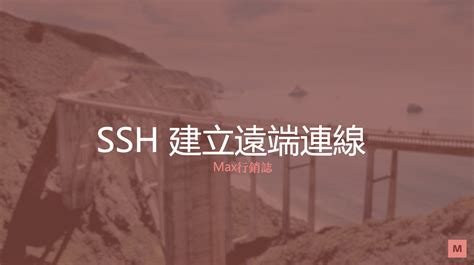 如何使用 Ssh 遠端連線？ Max行銷誌