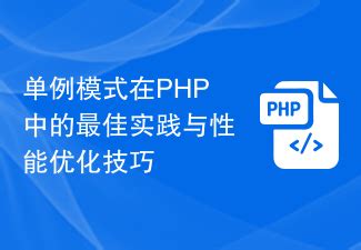 單例模式在PHP的最佳實務與效能最佳化技巧 php教程 PHP中文網