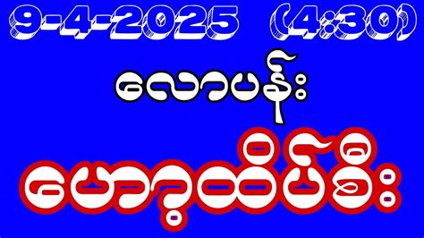 2d 9 4 2025 4 30 ဗုဒ္ဓဟူးညနေမှာ ထိုင်းဒိုင်ပိတ် တိုက်ရိုက် အာမခံ လောပန်း ဟော့ထိပ်စီး စစ်စစ