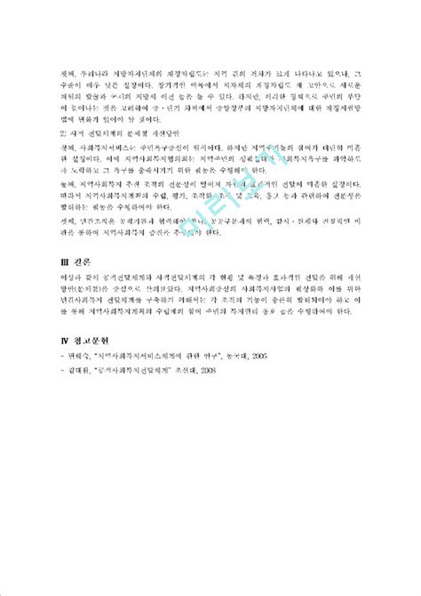 사회과학 사회복지행정론 사회복지행정서비스의 공적 전달체계와 사적 전달체계의 현황과 특징을 기술하고 효과적인 전달을 위한 개선방안문제점을 서술인문사회레포트