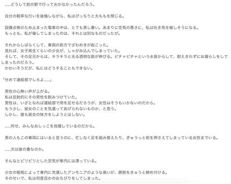 きゆう On Twitter こんな作品を書いています 電車の中でおしっこを我慢し、最終的に野ションしてしまう女性の話です。 Pixiv