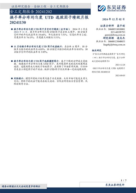 金工定期报告：换手率分布均匀度utd选股因子绩效月报