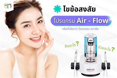 นวัตกรรมใหม่ล่าสุด ของวงการสปาฟัน Air Flow คืออะไร และช่วยอะไรบ้าง มาดู