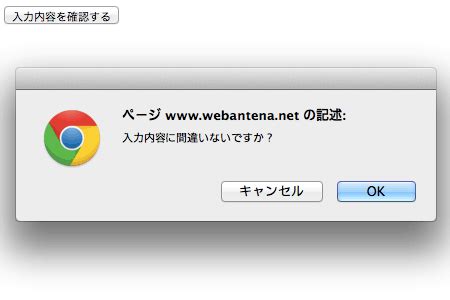 JS JavaScriptによる確認アラートの表示方法 WEBデザインのTIPSまとめサイトウェブネタチョ