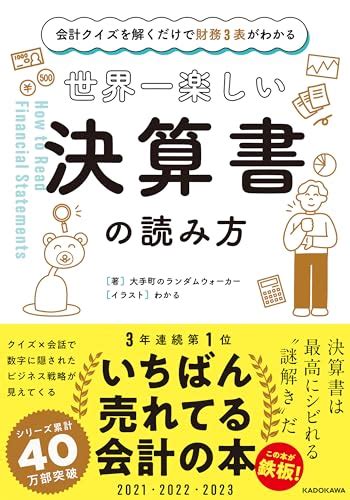 会計クイズを解くだけで財務3表がわかる 世界一楽しい決算書の読み方 Hmaxさんの感想 読書メーター