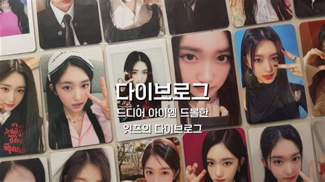 다이브로그 드디어 아이엠 드볼한 잇프의 다이브로그ㅣ포카깡ㅣ준등기깡ㅣ반택깡ㅣ드볼ㅣ잇프ㅣ시세킹ㅣ체키ㅣ얼빡 Youtube