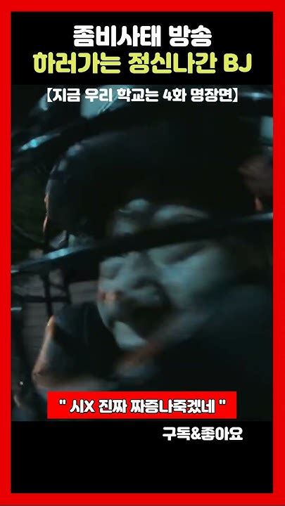 좀비사태 확인하러 직접 가는 정신나간 Bj 【지금 우리 학교는 4화 명장면】 Shorts Youtube