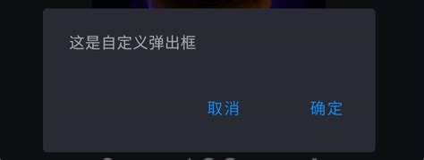 Android 安卓（kotlin）自定义弹出框 个人文章 Segmentfault 思否