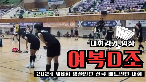 여복 D조 경기 영상 24대 15에서 점수 따라 잡힌다 2024 제6회 템플민턴 전국 배드민턴 대회 Youtube