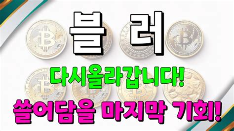 블러 다시올라갑니다 쓸어담을 마지막 기회 블러 블러코인 블러코인차트분석 블러목표가 블러차트 Youtube