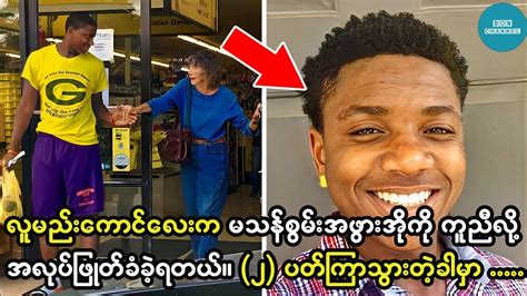 ကောင်လေးက မသန်စွမ်းအဖွားအိုကိုကူညီခဲ့လို အလုပ်ဖြုတ်ခံခဲ့ရတယ်။ တစ်ပတ်က