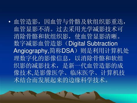 数字减影血管造影dsaword文档在线阅读与下载无忧文档