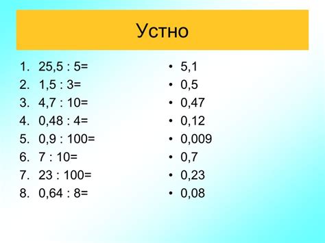 Презентация «Деление десятичных дробей 5 класс по математике скачать проект