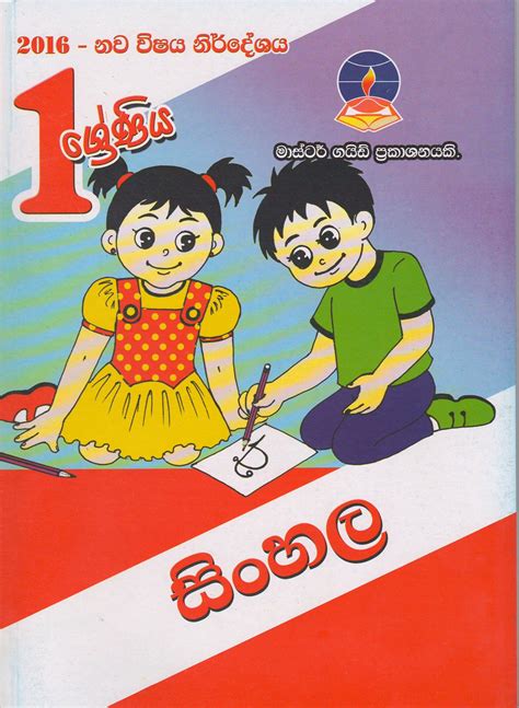 1 ශ්‍රේණිය සිංහල Master Guide Acis Bookstore