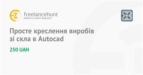 Простые чертежи изделий из стекла в Autocad • фриланс работа для специалиста • категория Чертежи