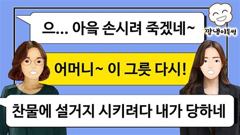 깡냉이톡썰 첫 명절에 고무장갑 숨기고 찬물로 며느리 설거지 시키는 시어머니 참교육사이다사연 라디오사연 카카오 시어머니