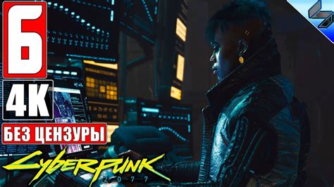ПРОХОЖДЕНИЕ CYBERPUNK 2077 [4K] Часть 6 На Русском Киберпанк 2077 на ПК ...