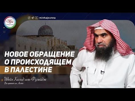 Новое обращение шейха Халида аль-Фулейдж о происходящем в Палестине ...