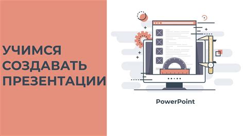 Как делать презентацию для школы в Powerpoint Быстрый и простой способ