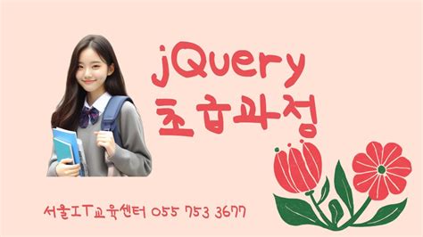Jquery 신사임당 81기 1강 Jquery 제이쿼리 Youtube