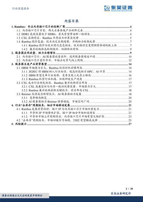 半导体行业深度报告：海外观察系列十二：从rambus看内存接口芯片投资机会 先导研报