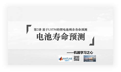 Matlab基于lstm的锂电池剩余寿命预测