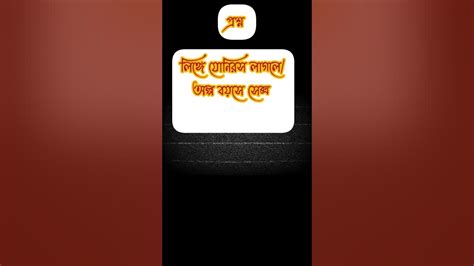 লিঙ্গে যোনিরস লাগলে অল্প বয়সে সেক্স করলে লিঙ্গ বড় হয় Shortvideo Youtube