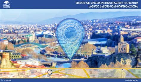 🔷 თბილისში ეროვნული ნავიგაციის პროექტის საველე სამუშაოები დაიწყო 🔷 იუსტიციის სამინისტროს საჯარო