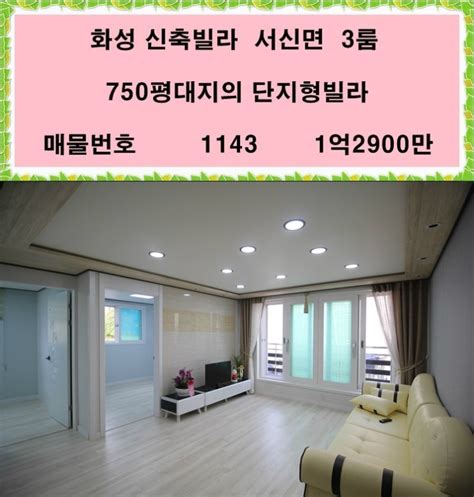 화성 신축빌라 서신면 3룸 750평대지위의 단지형빌라 네이버 블로그