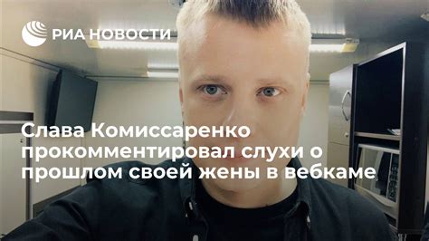 Слава Комиссаренко прокомментировал слухи о прошлом своей жены в вебкаме РИА Новости 26 09 2023