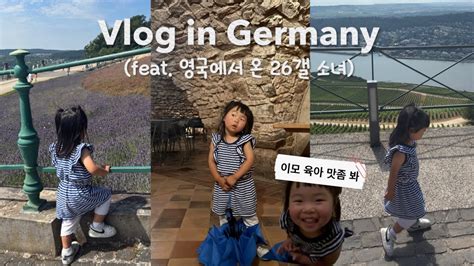 🇩🇪vlog 26개월 아이와 함께하는 유럽 여행 예서의 독일 소도시 투어 독일 집들이 독일 집밥 연어깍두기 Youtube