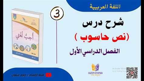 درس نص حاسوب الصف الثالث الفصل الأول الجزء الثاني لغتي الجميلة