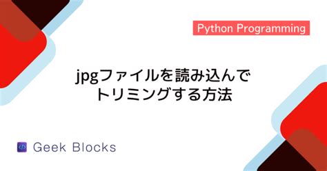 Python image openでエラーが起きる原因と対処法 GeekBlocks