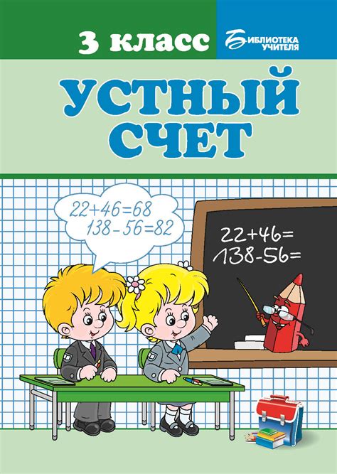 Книга: Устный счет. 3 класс. Учебное пособие. Автор: Сычёва Галина ...