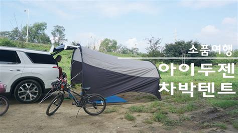 아이두젠 차박텐트 차박타프 추천 Youtube