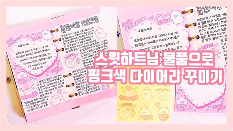 핑크색테마다꾸 육공 다이어리 꾸미기 같이 Diary 꾸며요 Youtube